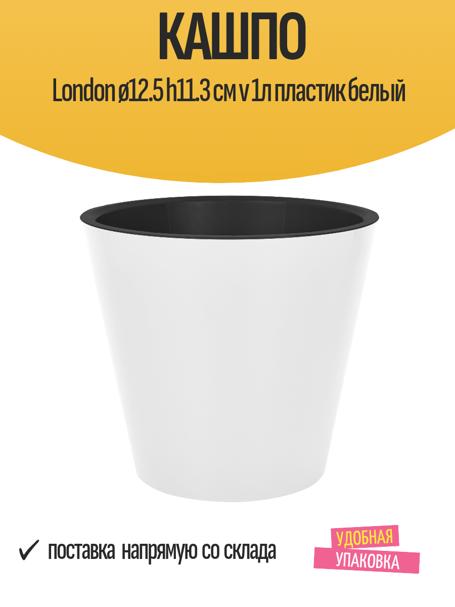 Кашпо London ø12.5 h11.3 см v 1л пластик белый