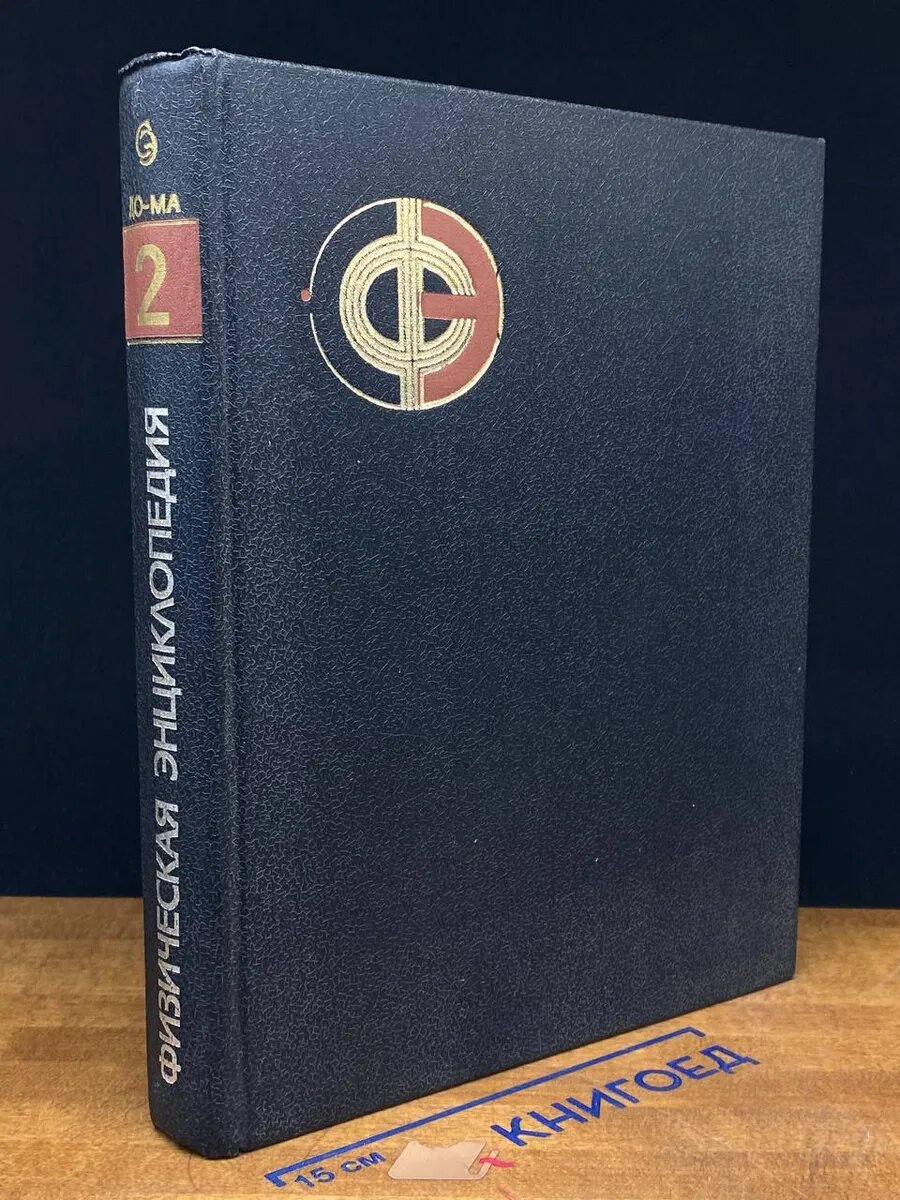 Книга. Физическая энциклопедия. Том 2 1990 (2044142094235)