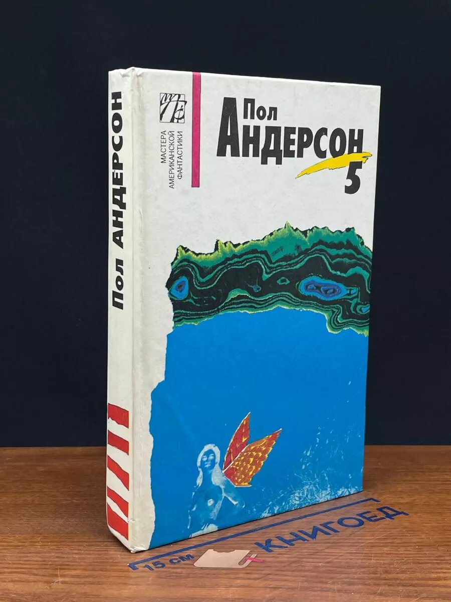 Книга. Пол Андерсон. Том 5 1993 (2041324034904)