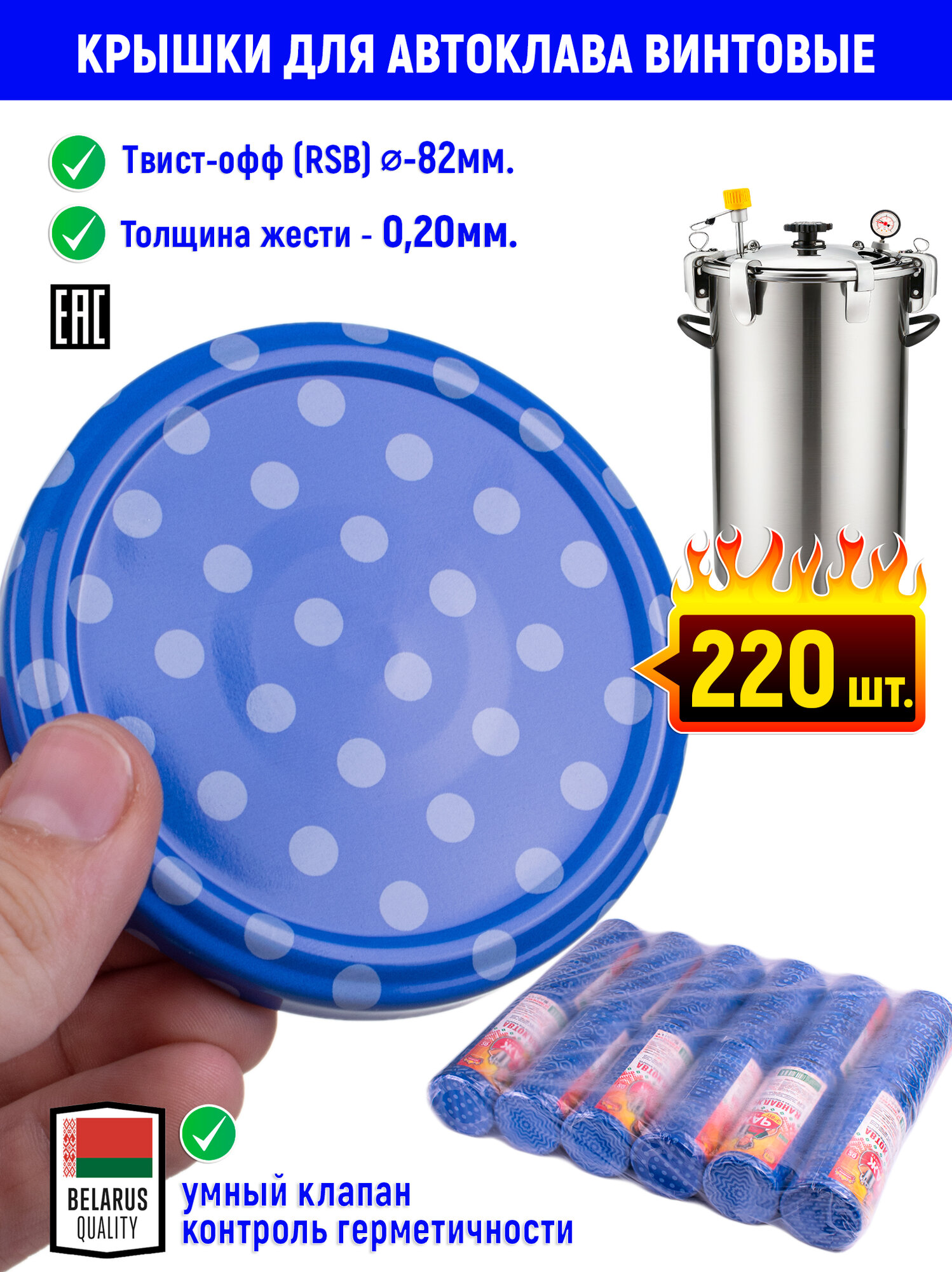Крышки для автоклава 120 градусов Белорусские красивые, толстые 82мм "Жар Крышка" Василёк - 220шт.