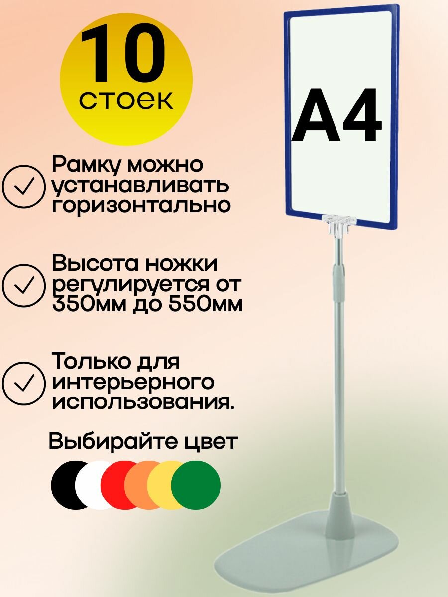 Информационная рекламная напольная раздвижная стойка (синяя рамка А4 на ножке ) , высота регулируется 350-550мм. Комплект из 10 стоек.