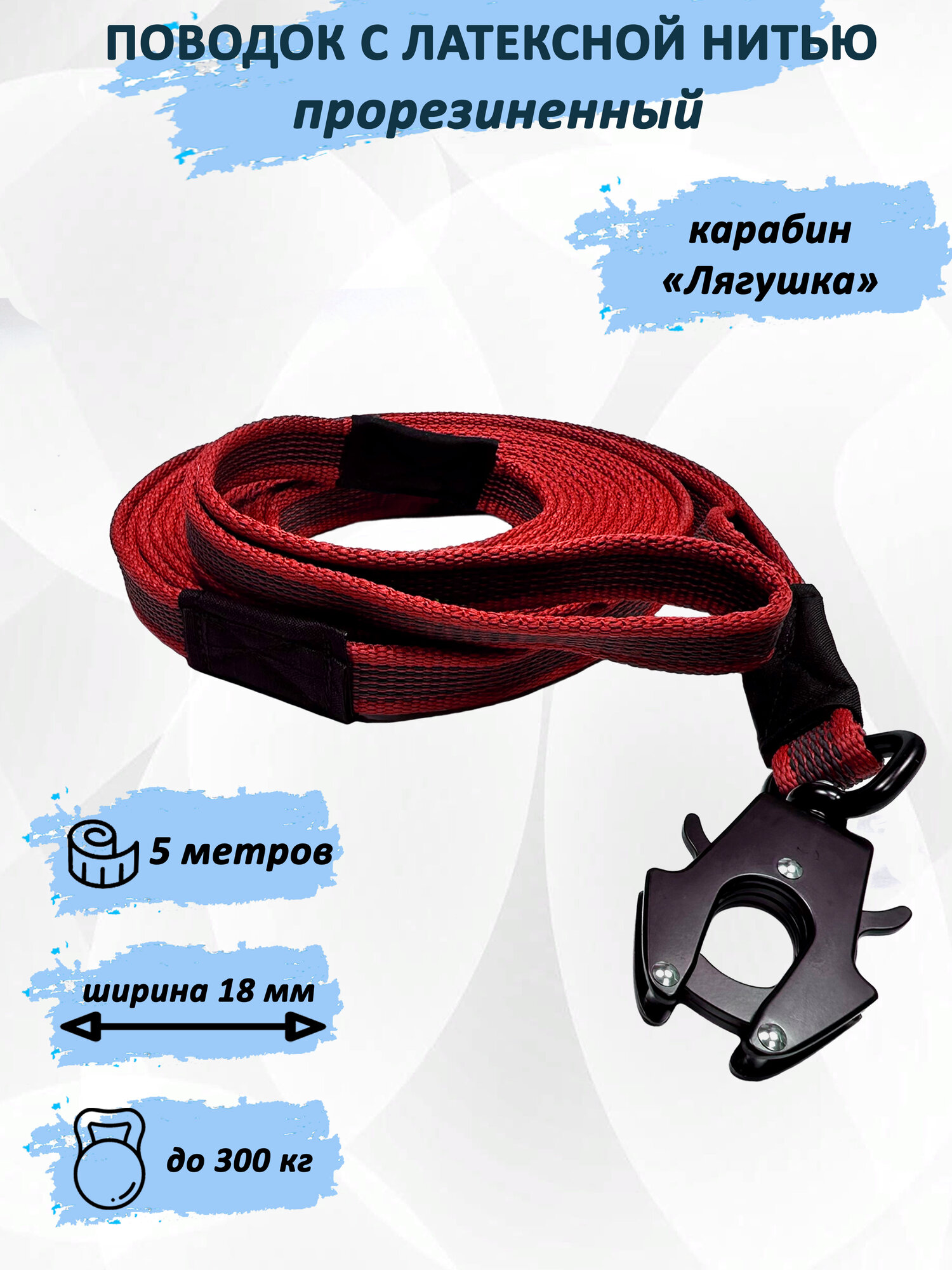 Поводок totemica для собак с латексной нитью и автоматическим карабином-самозахватом. Красный. 5м.