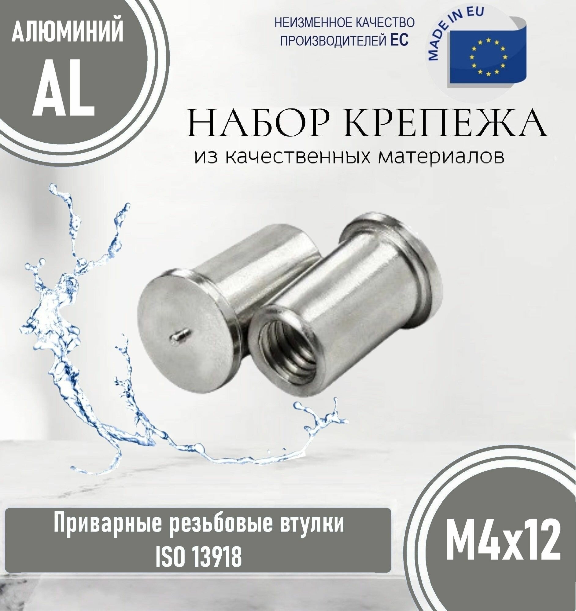 Приварные резьбовые втулки ISO 13918 M4х12 алюминиевые (10 штук)