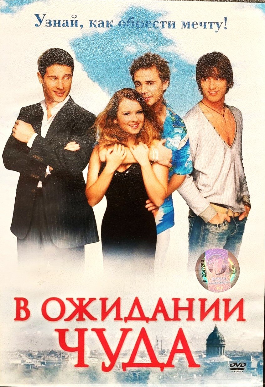 Фильм В ожидании чуда