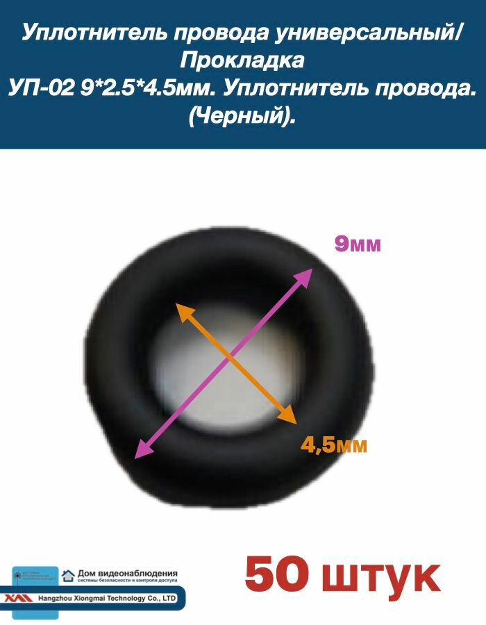 УП-02 9*2.5*4.5мм. Уплотнитель провода. (Черный). Уплотнитель, прокладка универсальная. В комплекте 50 штук