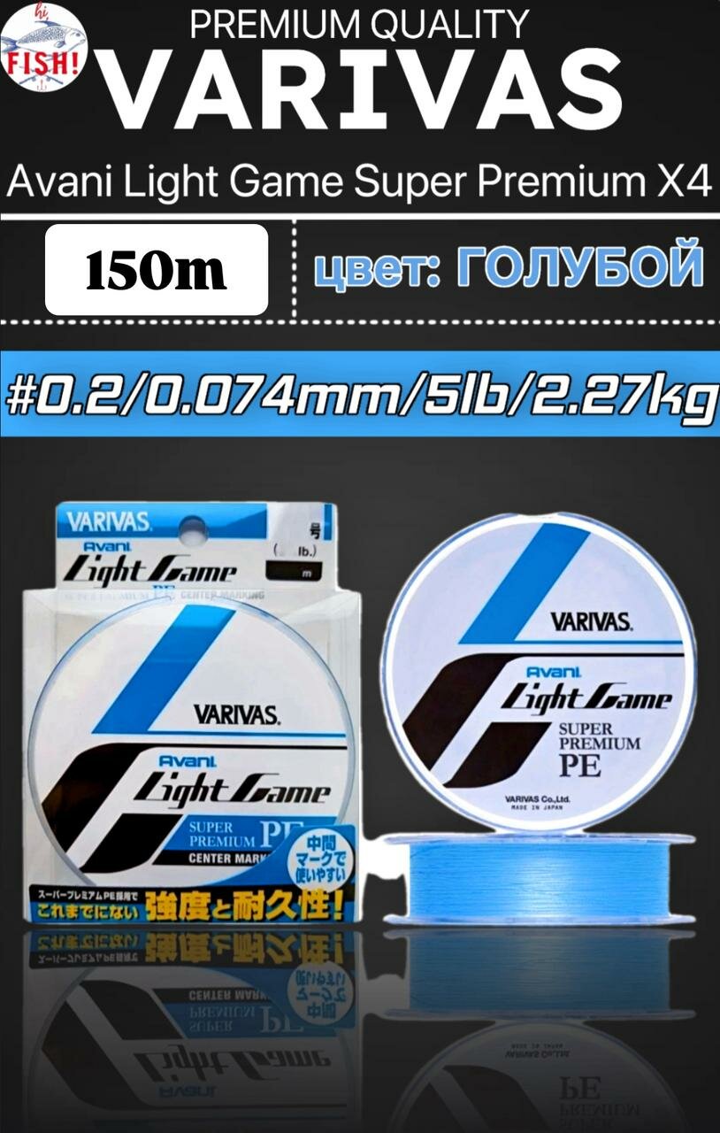 Шнур Varivas Avani Light Game Super Premium X4 150m #0.2 (0.09mm/6.5lb/2.95kg)