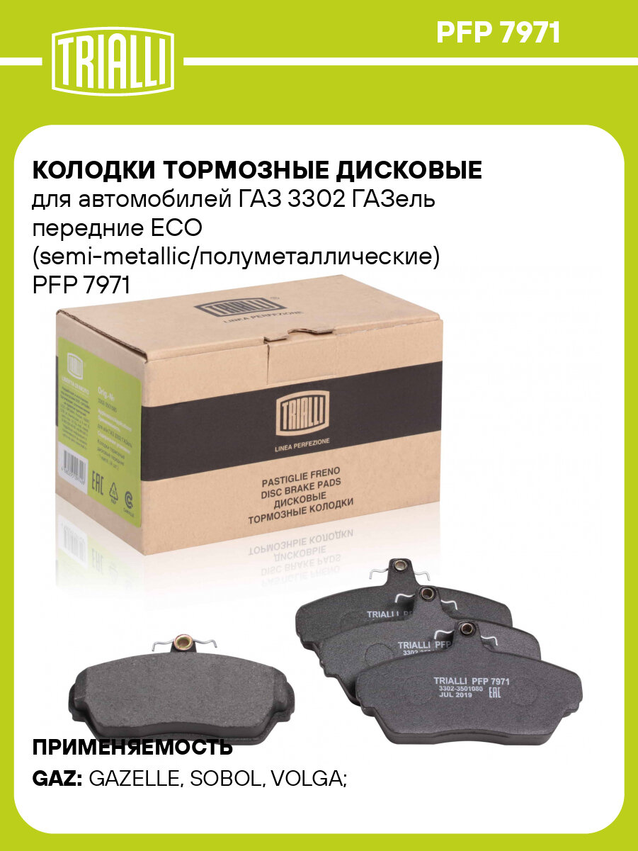 Колодки тормозные дисковые передние для автомобилей ГАЗ 3302 ГАЗель ECO (semi-metallic/полуметаллические) PFP 7971 TRIALLI