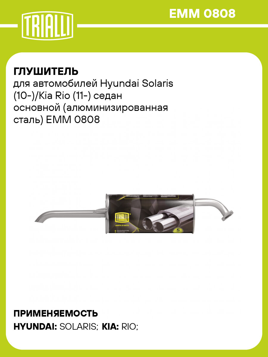 Глушитель для автомобилей Hyundai Solaris (10-)/Kia Rio (11-) седан основной (алюминизированная сталь) EMM 0808 TRIALLI