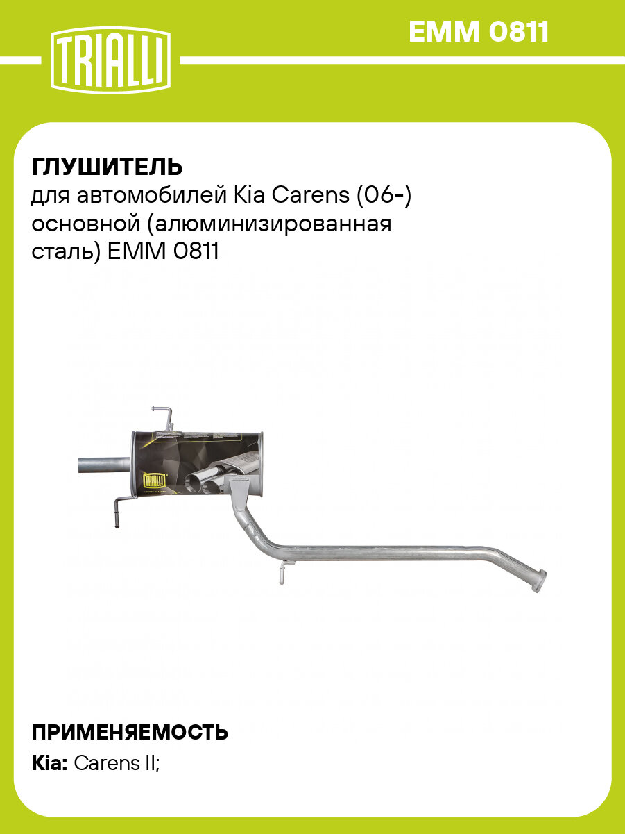 Глушитель для автомобилей Kia Carens (06-) основной (алюминизированная сталь) EMM 0811 TRIALLI