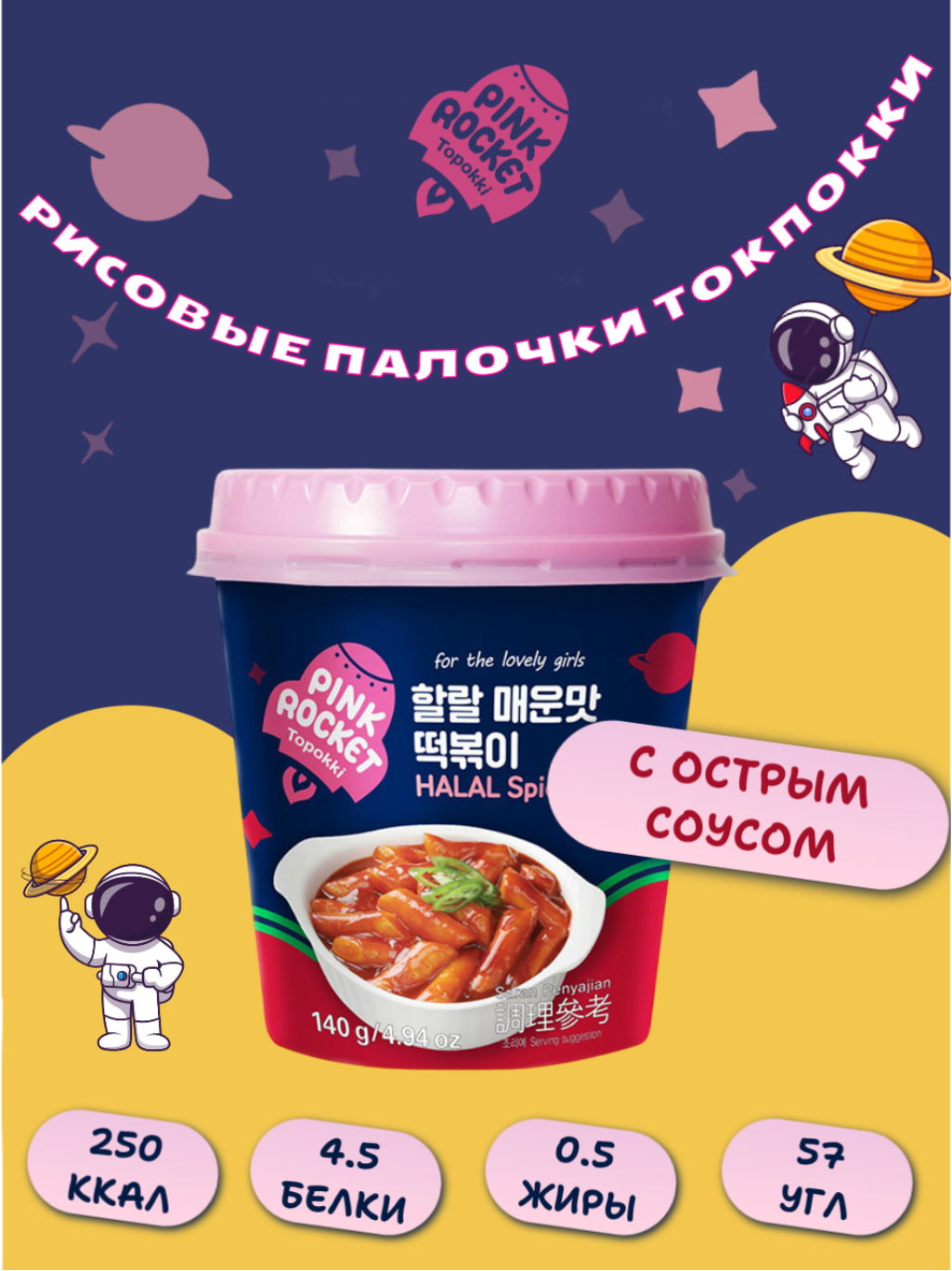 Рисовые палочки Токпокки Pink Rocket с острым соусом 140 г, Южная Корея
