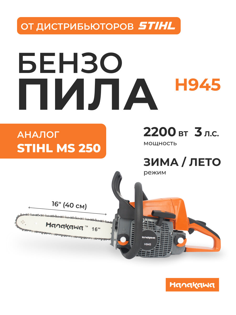 Бензопила бензиновая цепная HANAKAWA H945 шина 40 см