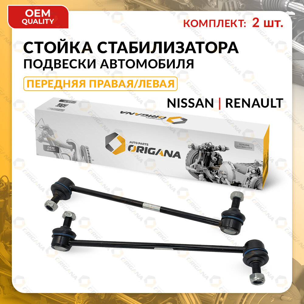 Стойка стабилизатора передняя комплект для NISSAN, RENAULT правая И левая QASHQAI, X-TRAIL 2007-2022, TEANA 2008-2015, RENAULT KOLEOS, ниссан, рено