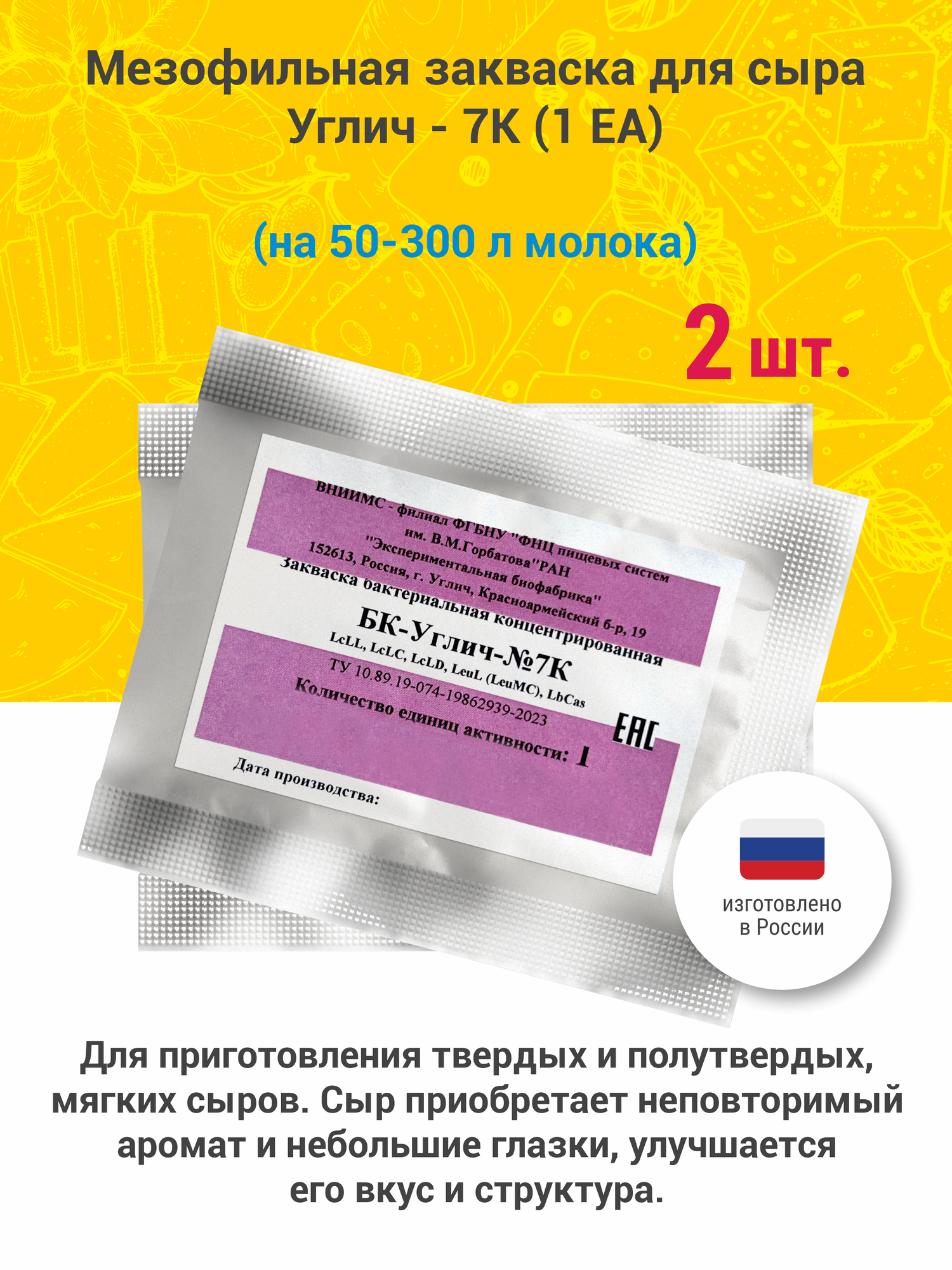 Мезофильная закваска для приготовления сыра Углич-7К, 1 ЕА, 2 штуки