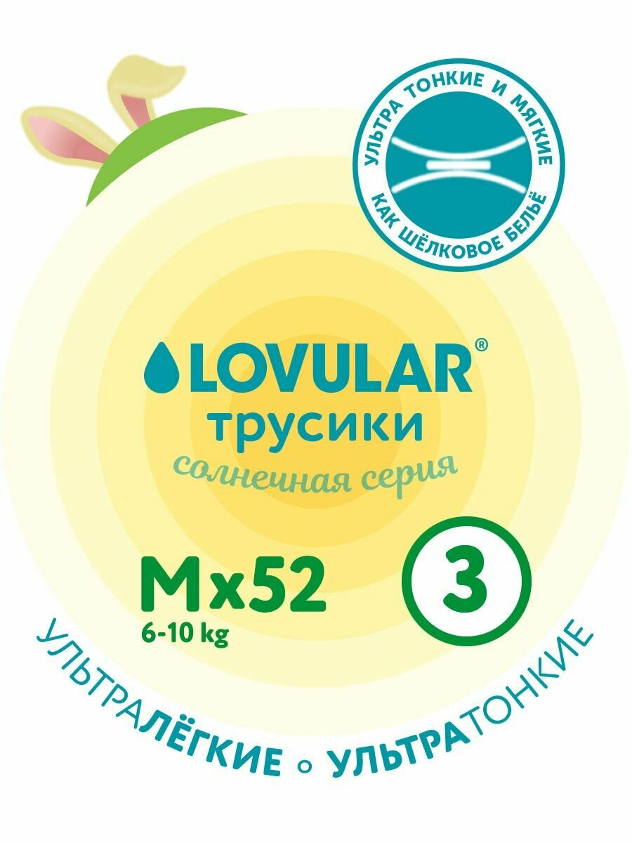 Подгузники-трусики Lovular Солнечная серия, 6-10 кг, размер M, 52 шт