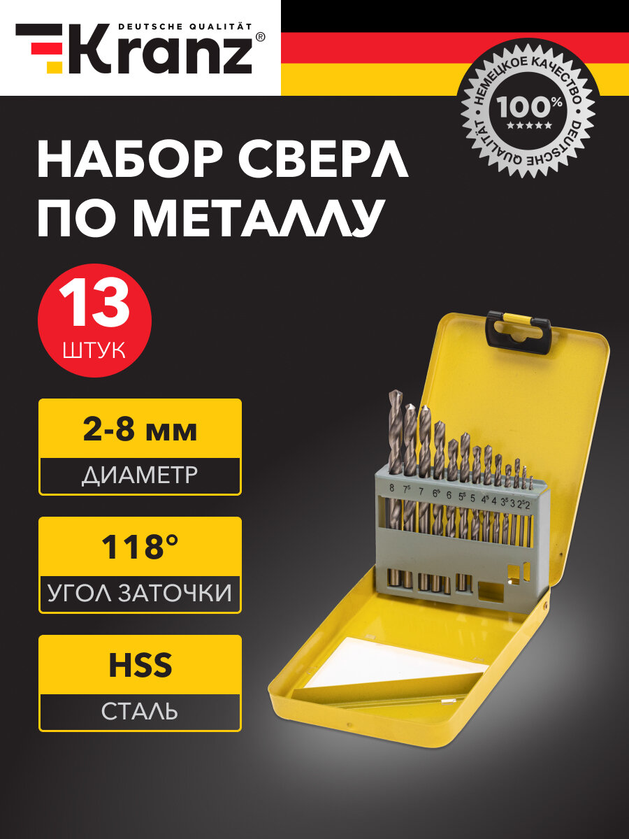 Набор сверл по металлу, 2-8мм (через 0,5мм), HSS, цилиндрический хвостовик, металлический кейс, 13 шт. KRANZ