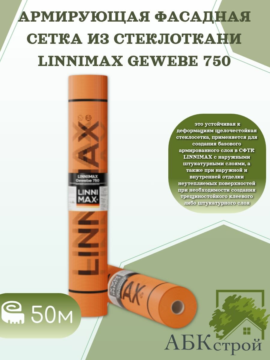 Фасадная сетка LINNIMAX Gewebe 750, размер 50 м