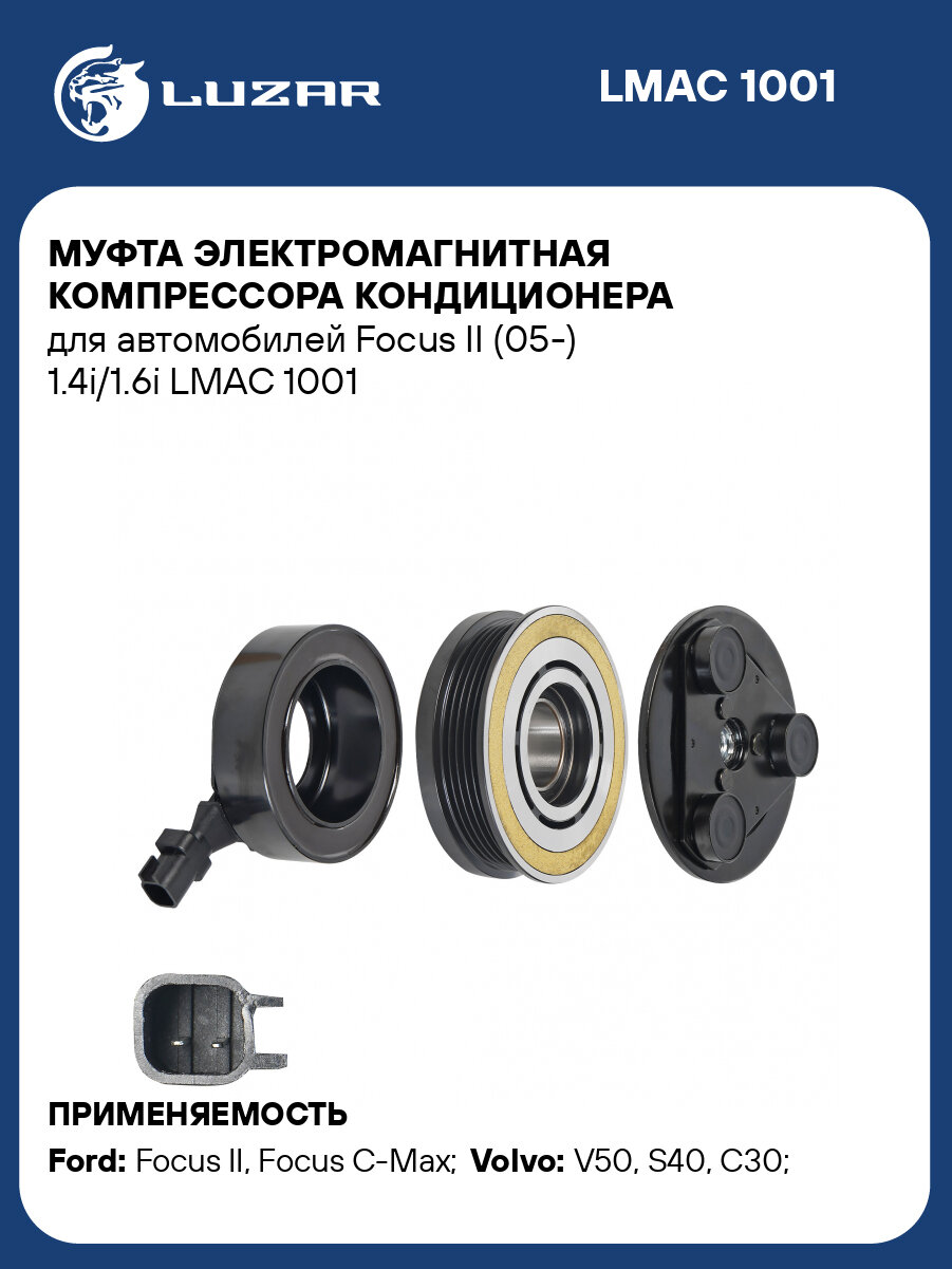 Муфта электромагнитная компрессора кондиционера для автомобилей Focus II (05-) 1.4i/1.6i LMAC 1001 LUZAR