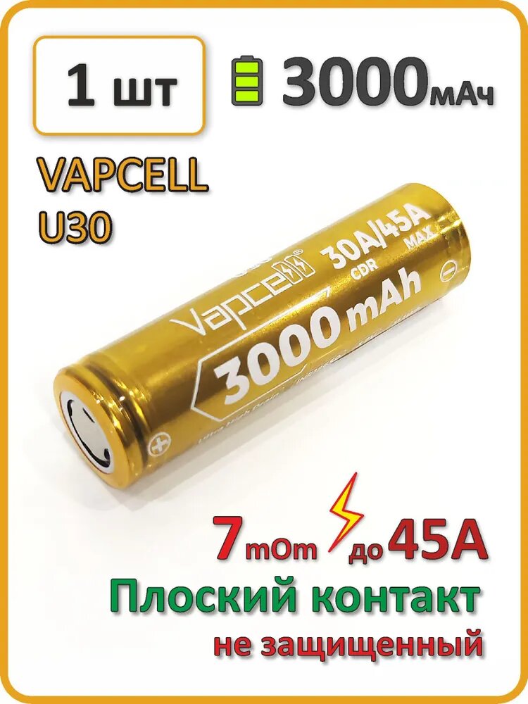 Высокотоковый аккумулятор 7mOm! 18650 li-ion VAPCELL U30 3000mAh, 1 шт, плоский плюсовой контакт