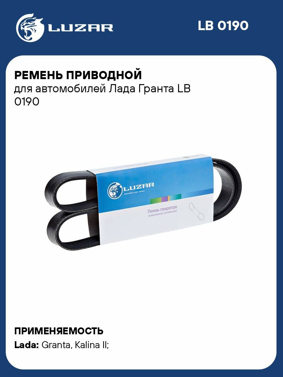 Ремень приводной для автомобилей Лада Гранта LB 0190 LUZAR
