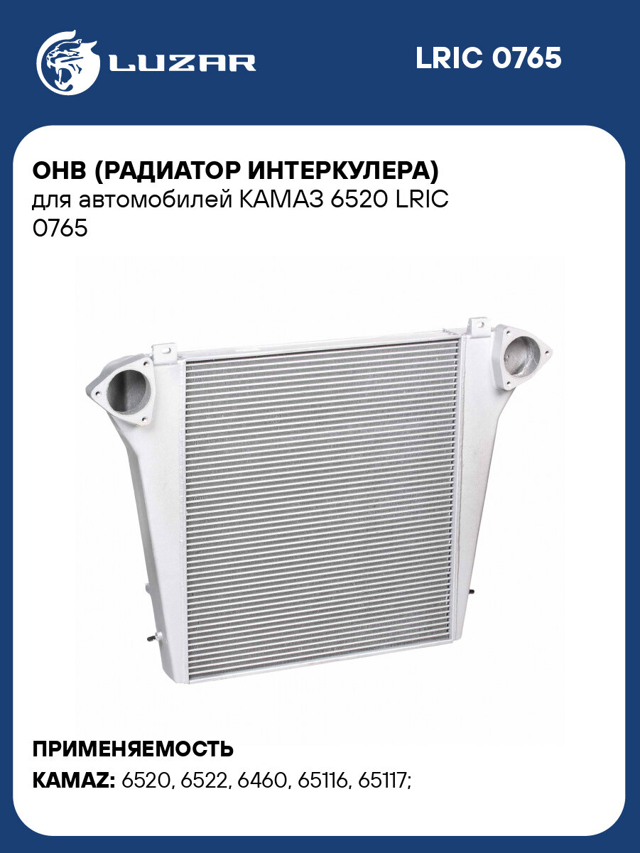 ОНВ (радиатор интеркулера) для автомобилей КАМАЗ 6520 LRIC 0765 LUZAR
