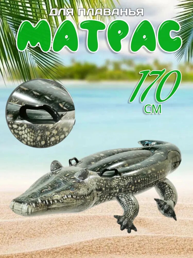 Матрас для плавания Крокодил М01, надувная игрушка 170х86 см, зеленый YZ