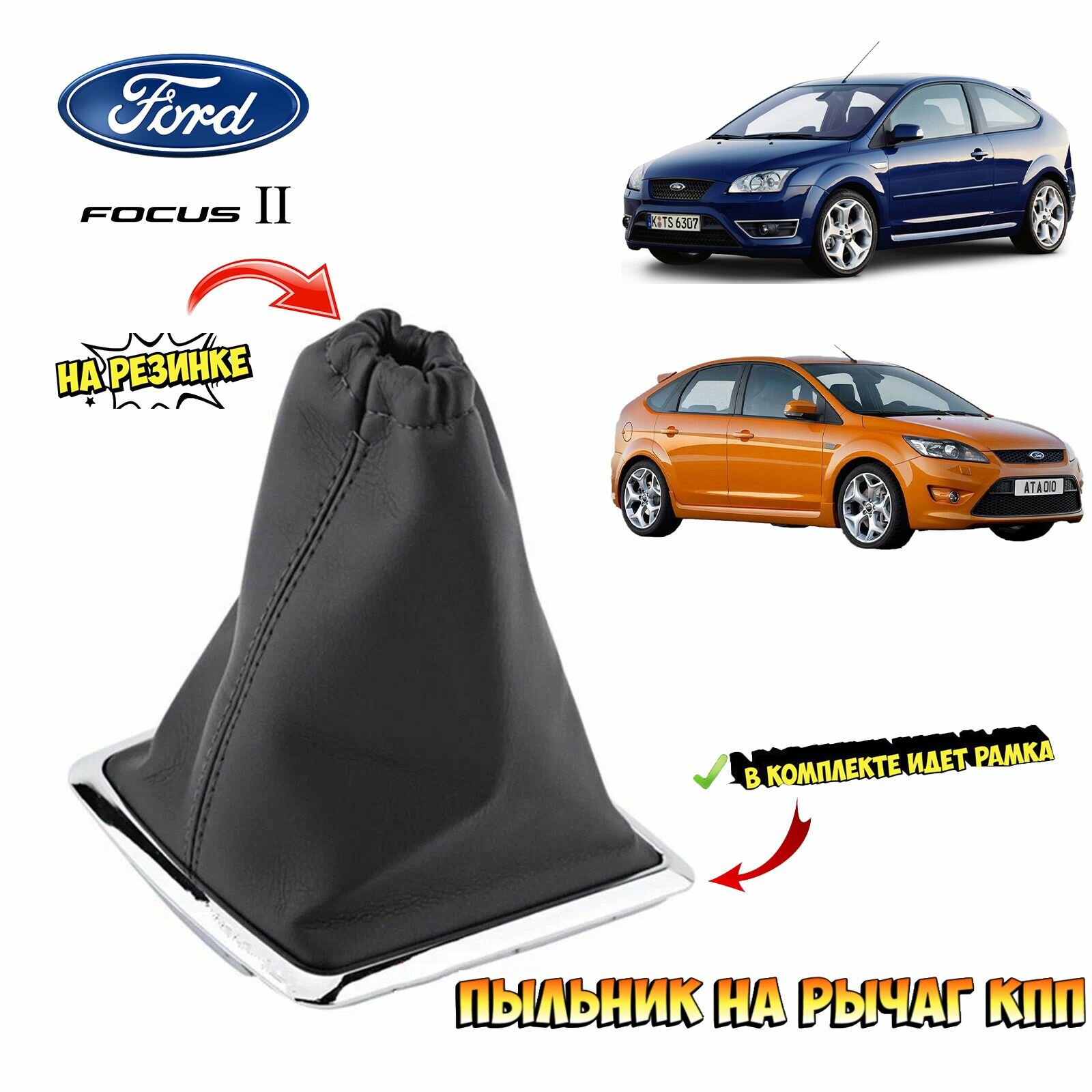 Чехол на ручку КПП для Ford Focus 2(дорестайлинг)
