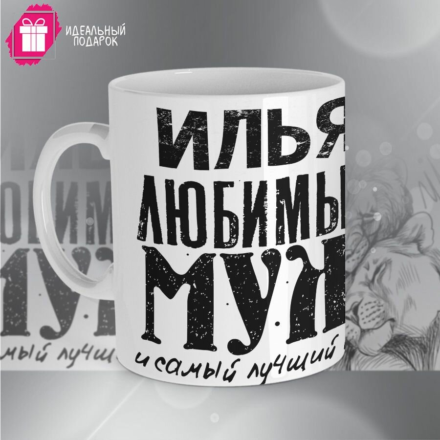 Кружка "Лев Илья"