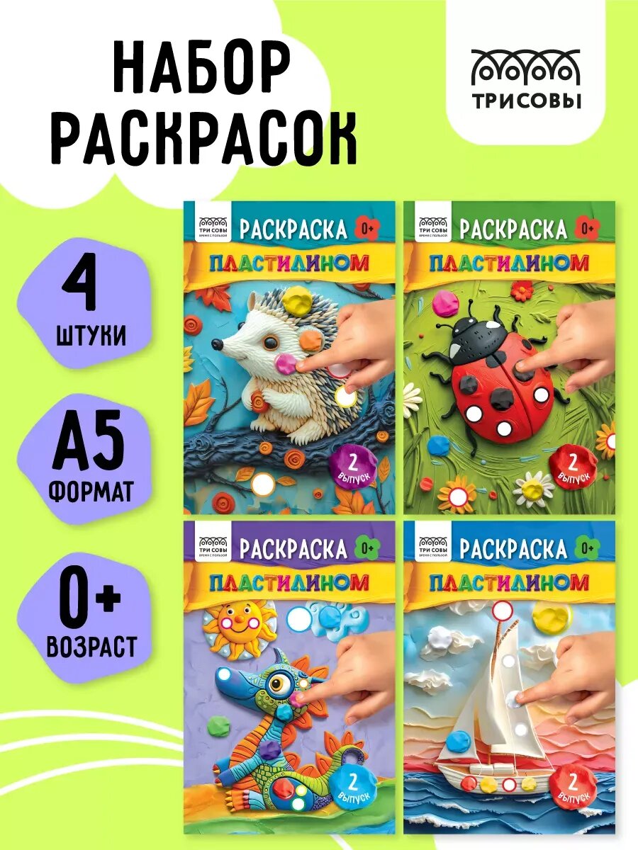 Раскраска пластилином Выпуск №2для детей, набор 4 штуки