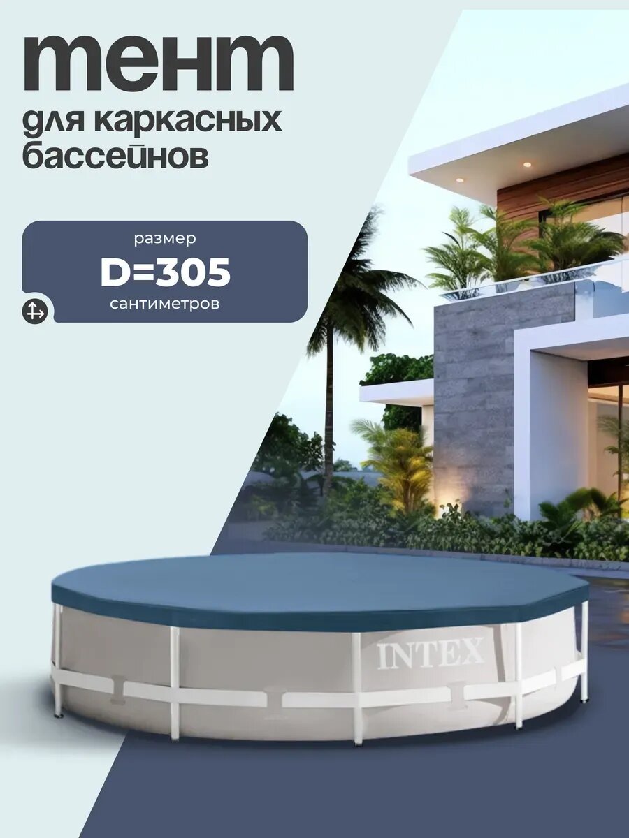 Тент для каркасного бассейна, 305 см