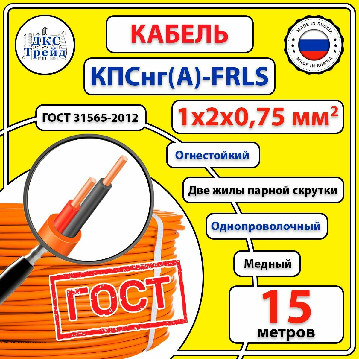 Кабель КПС нг(А)-FRLS 1x2x0,75 мм2, огнестойкий, медь, ГОСТ, 15 метров