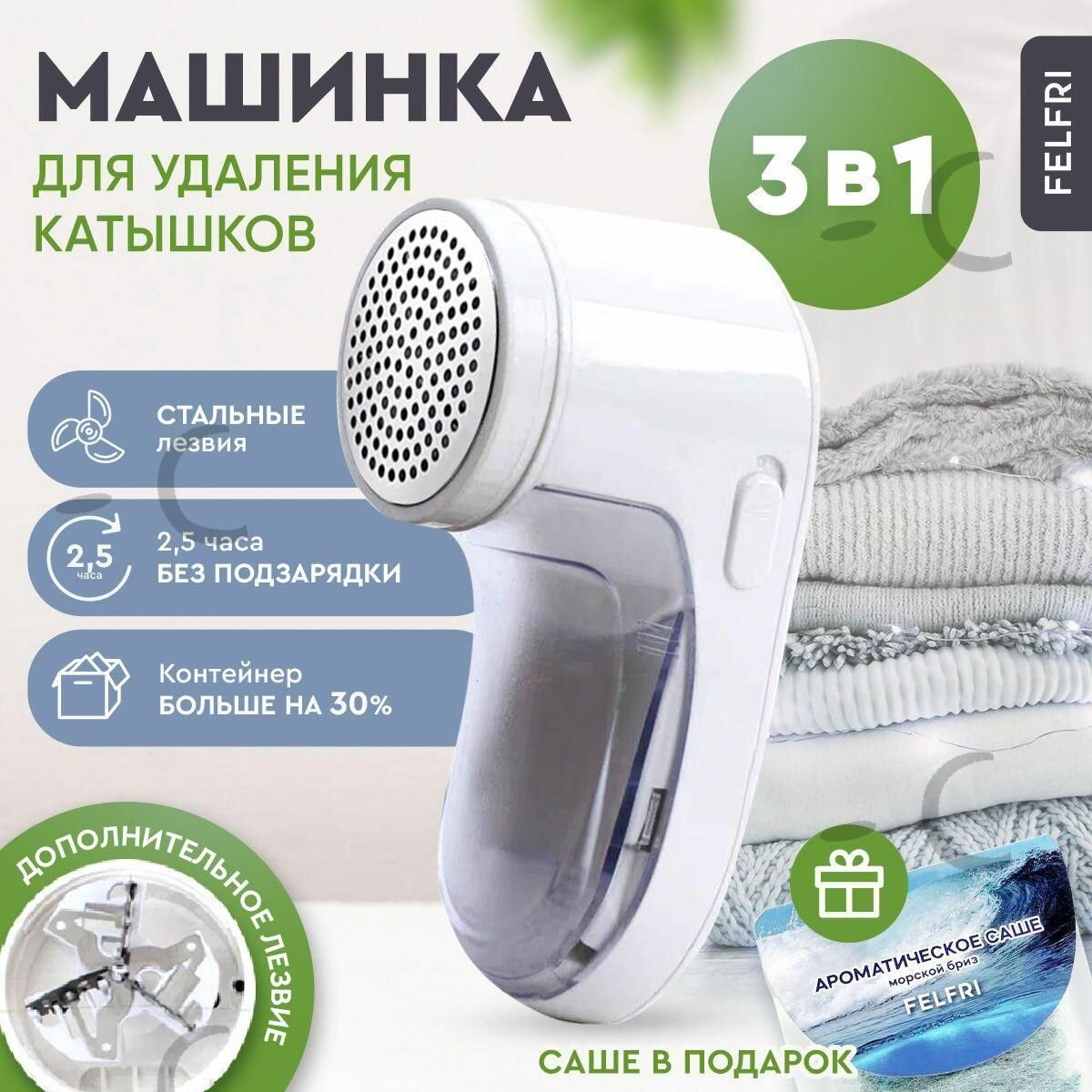 Машинка для удаления катышков с одежды FELFRI Apodiwen