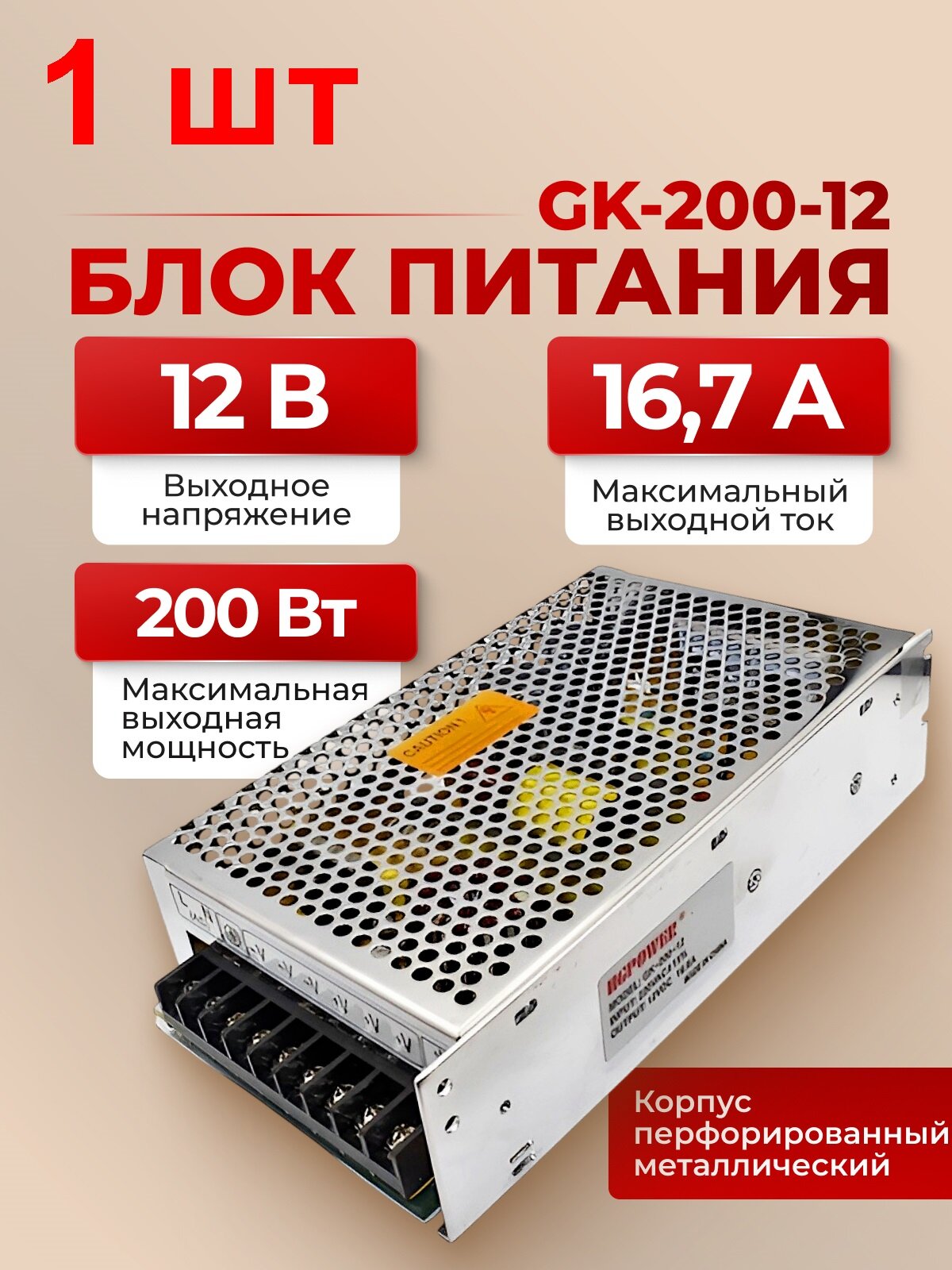 Блок питания 200Вт GK-200-12 1 шт. 12В 16,7А без шнуров