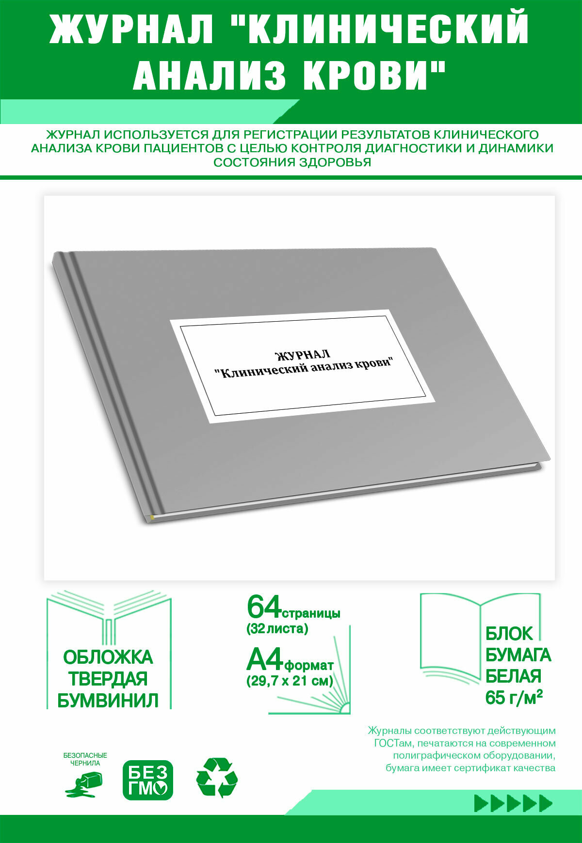 Журнал Клинический анализ крови 64 страниц Твердый, серый, бумвинил