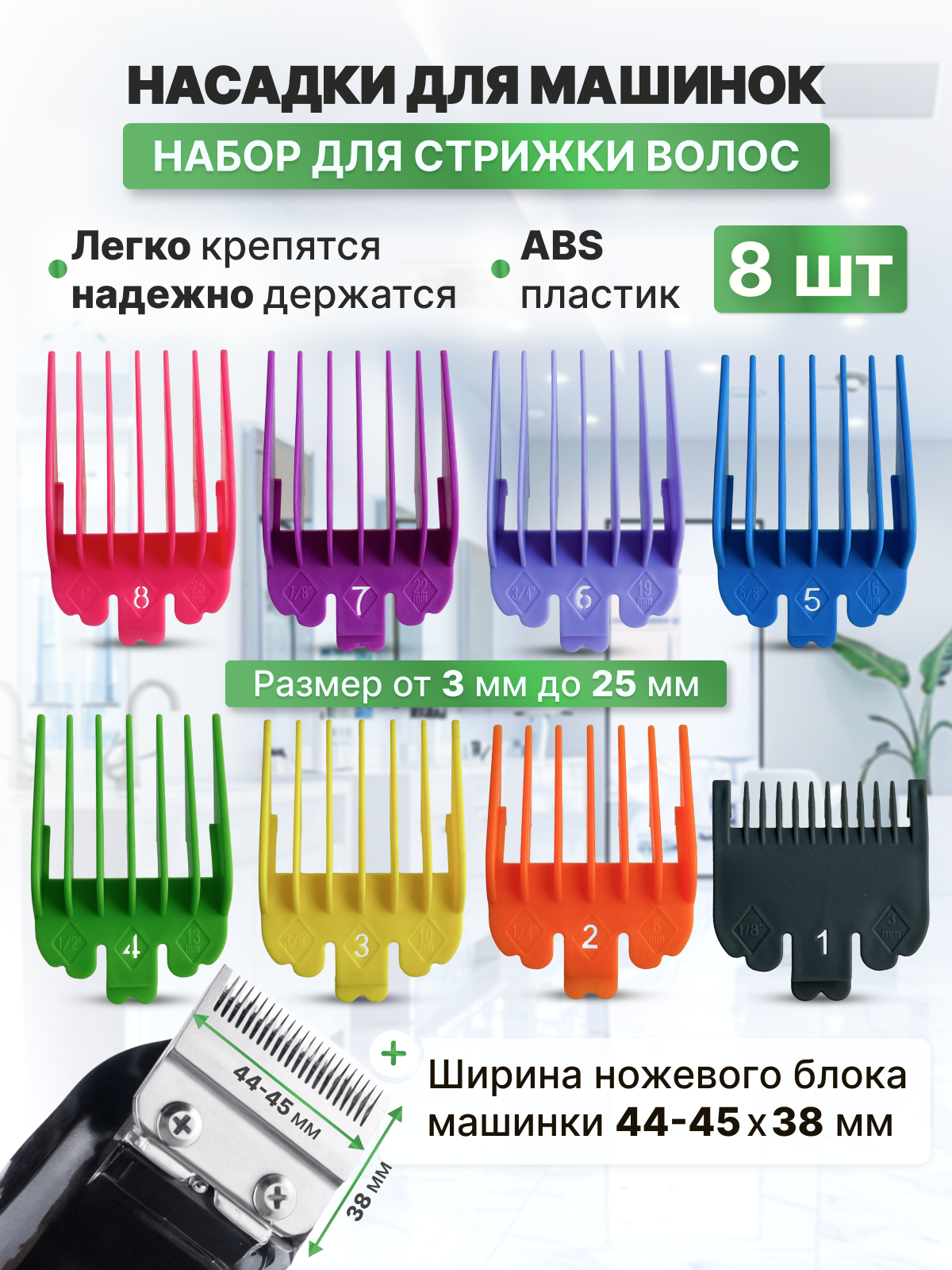 CHARITES / Насадки профессиональные на машинку под ножевой блок для стрижки волос, 8 шт