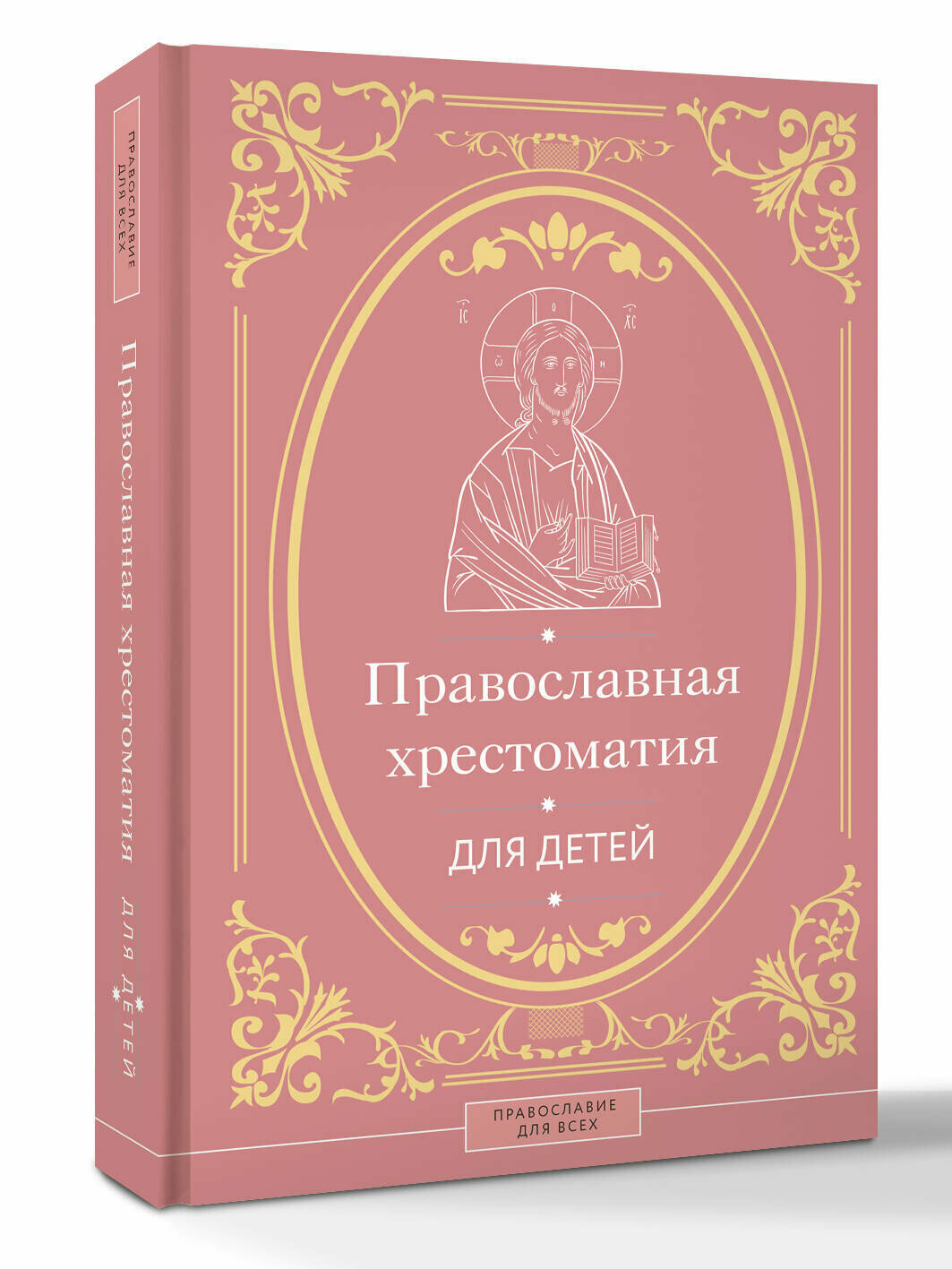 Православная хрестоматия для детей Книга Горбачева НБ 12+