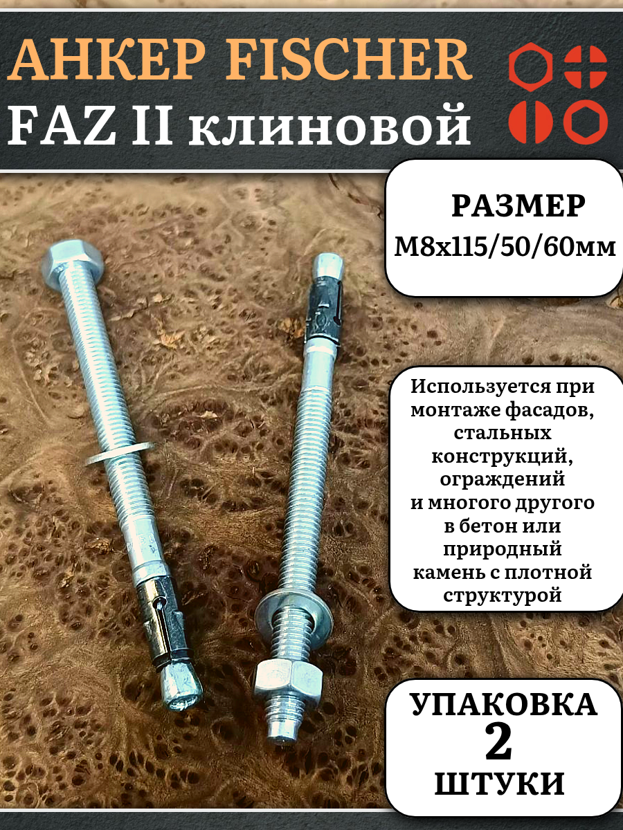 Анкер FISCHER FAZ II клиновой M8x115/50/60 мм, 2 шт.