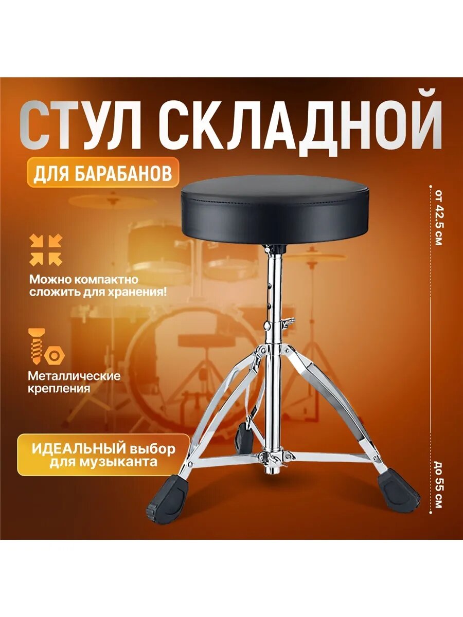 Табурет для барабана