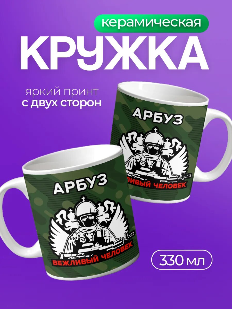 Кружка керамическая PNP NARD, 330 мл, с цветным принтом с позывным Арбуз