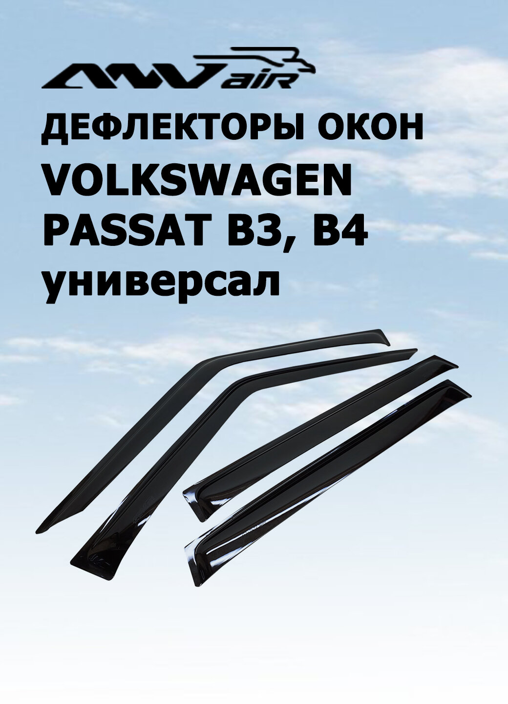 Дефлекторы боковых окон ANV Air для Volkswagen Passat B3, B4 универсал (ветровики анв эйр)