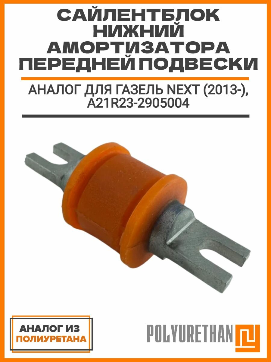 Сайлентблок нижний амортизатора передней подвески, аналог газель NEXT (2013-), A21R23-2905004