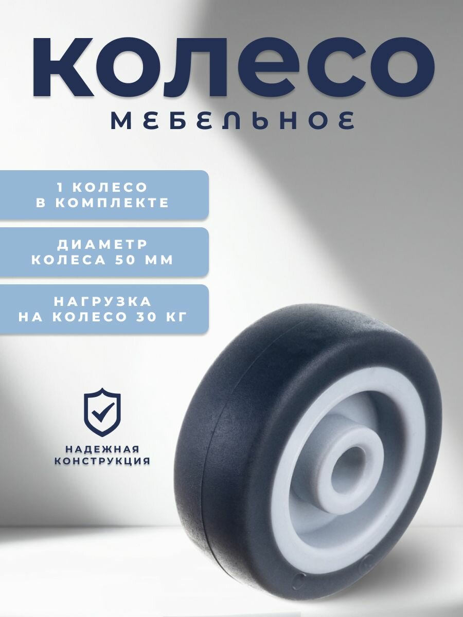 Колесо 50 мм BRANTE, термопластичная серая резина TPR, ролик для прикроватных тумбочек, журнальных столиков, тумб, шкафчиков, колесики для мебели