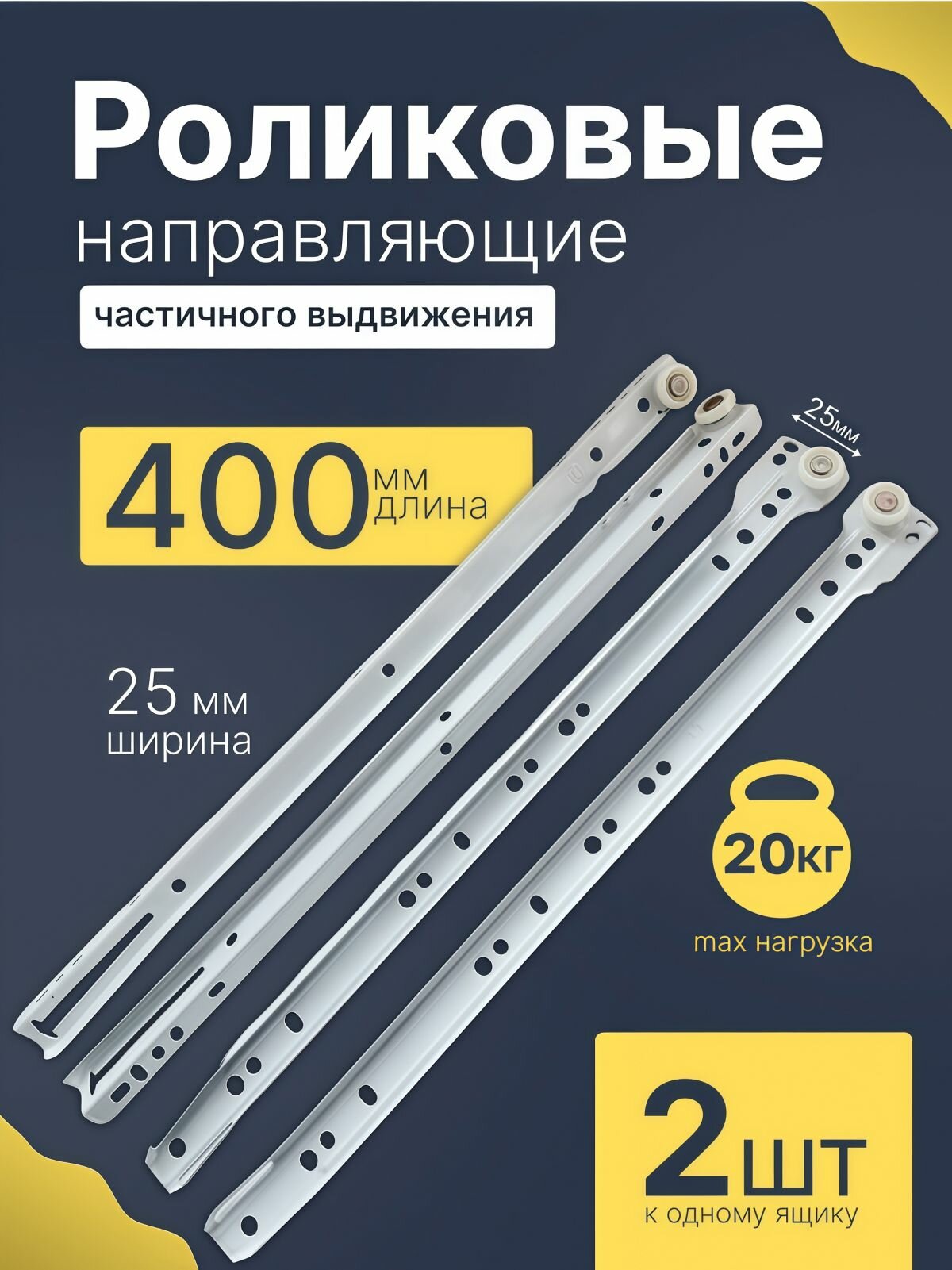 Направляющие роликовые, 400мм