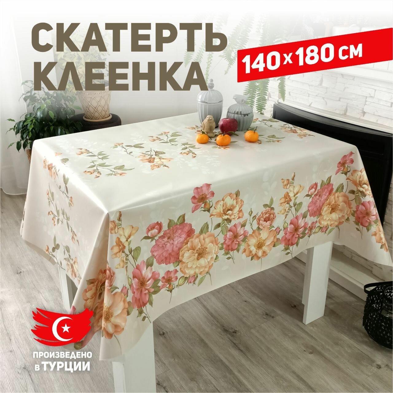 Скатерть клеенка на стол