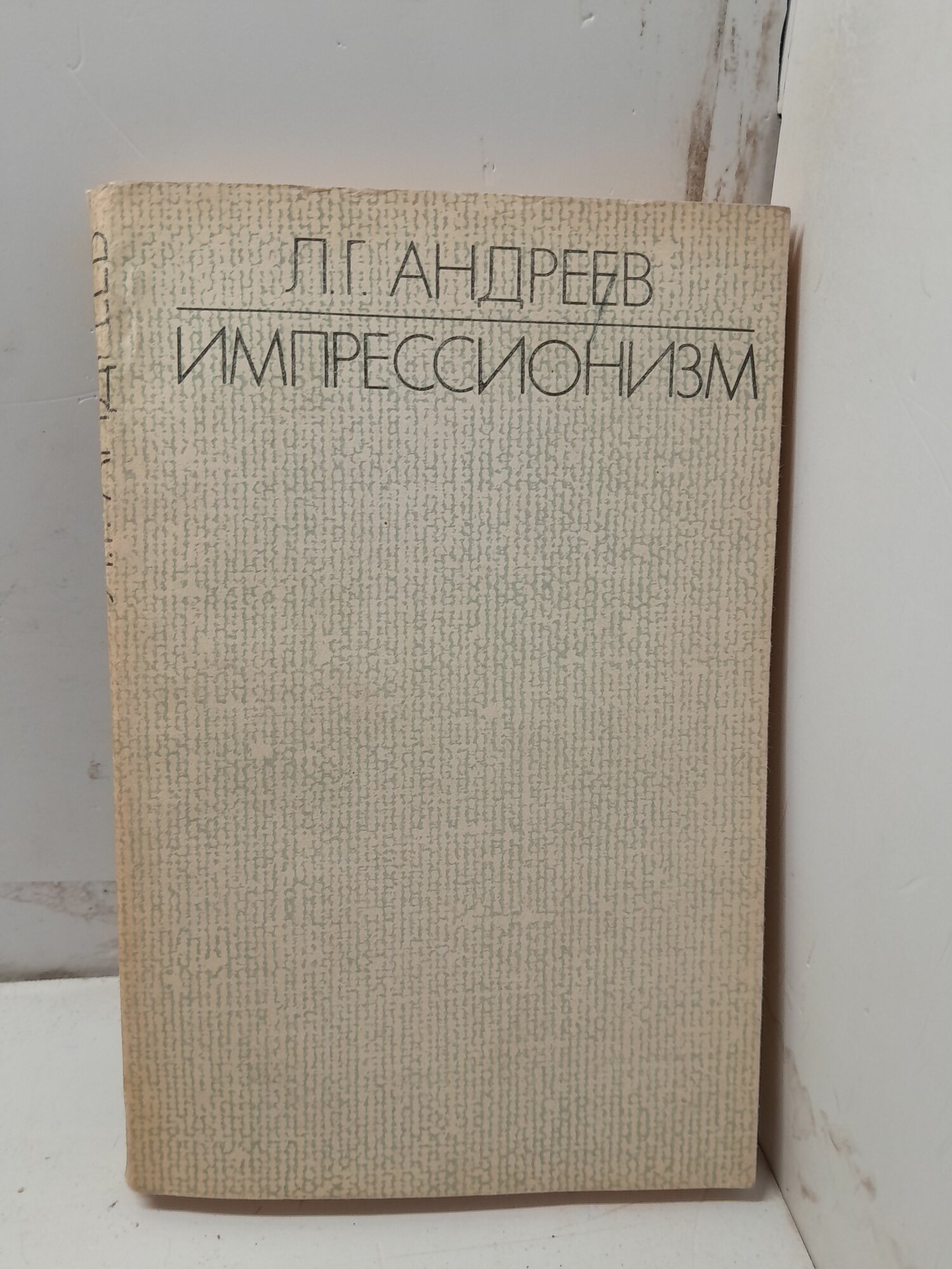 Импрессионизм / Л. Г. Андреев