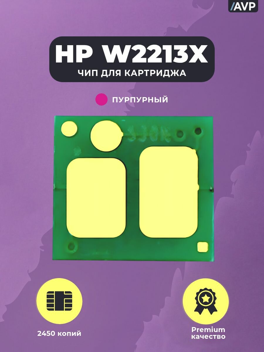 Чип для картриджа HP W2213X (207X) для принтера M255dw M282nw M283fdn M283fdw, пурпурный
