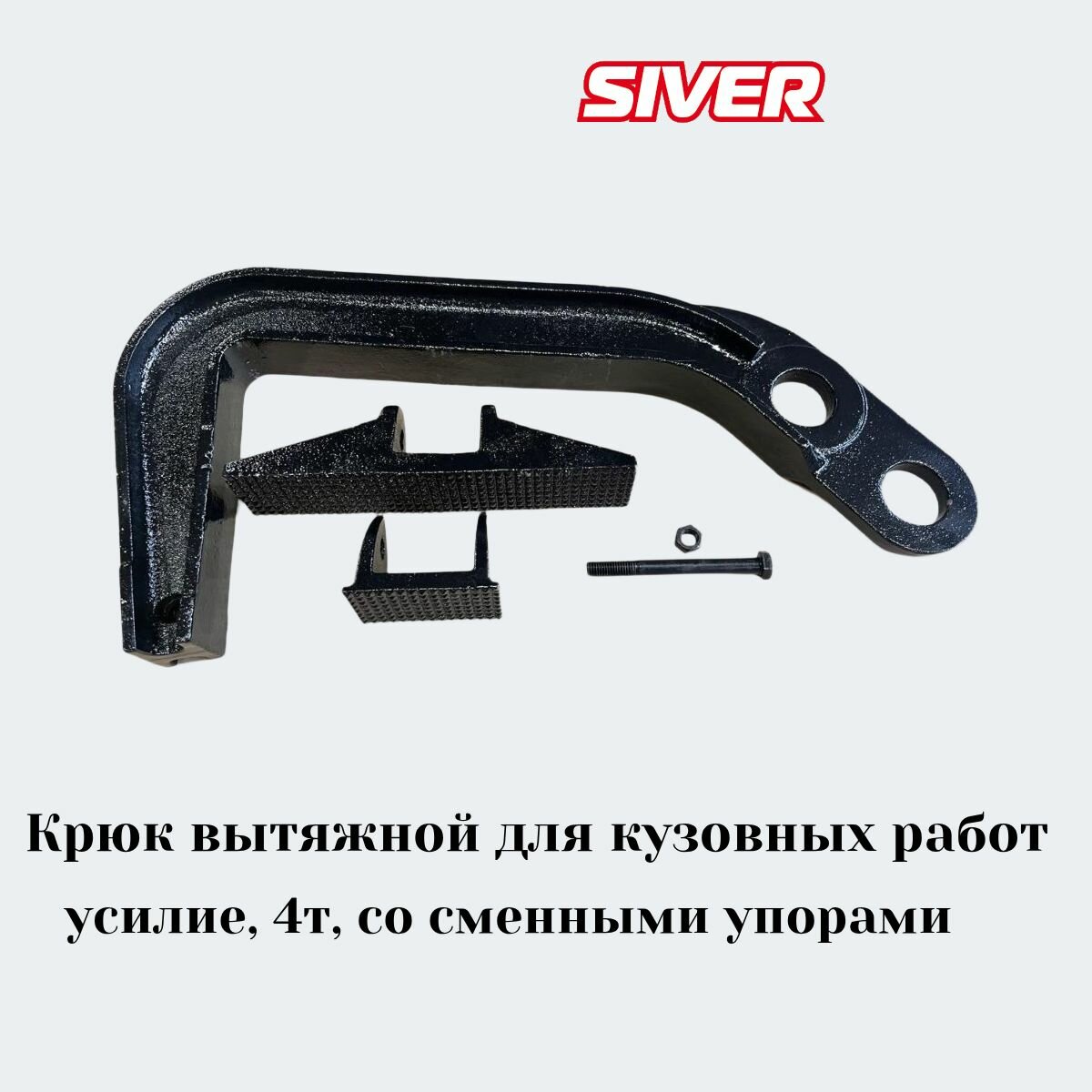 Захват SIVER Z-YC105, для кузовных работ, со сменными опорами, 4 тонны