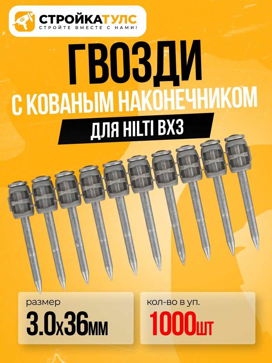 Гвозди для монтажного пистолета Hilti BX3, 3.0x36 мм, с кованым наконечником, 1000 шт