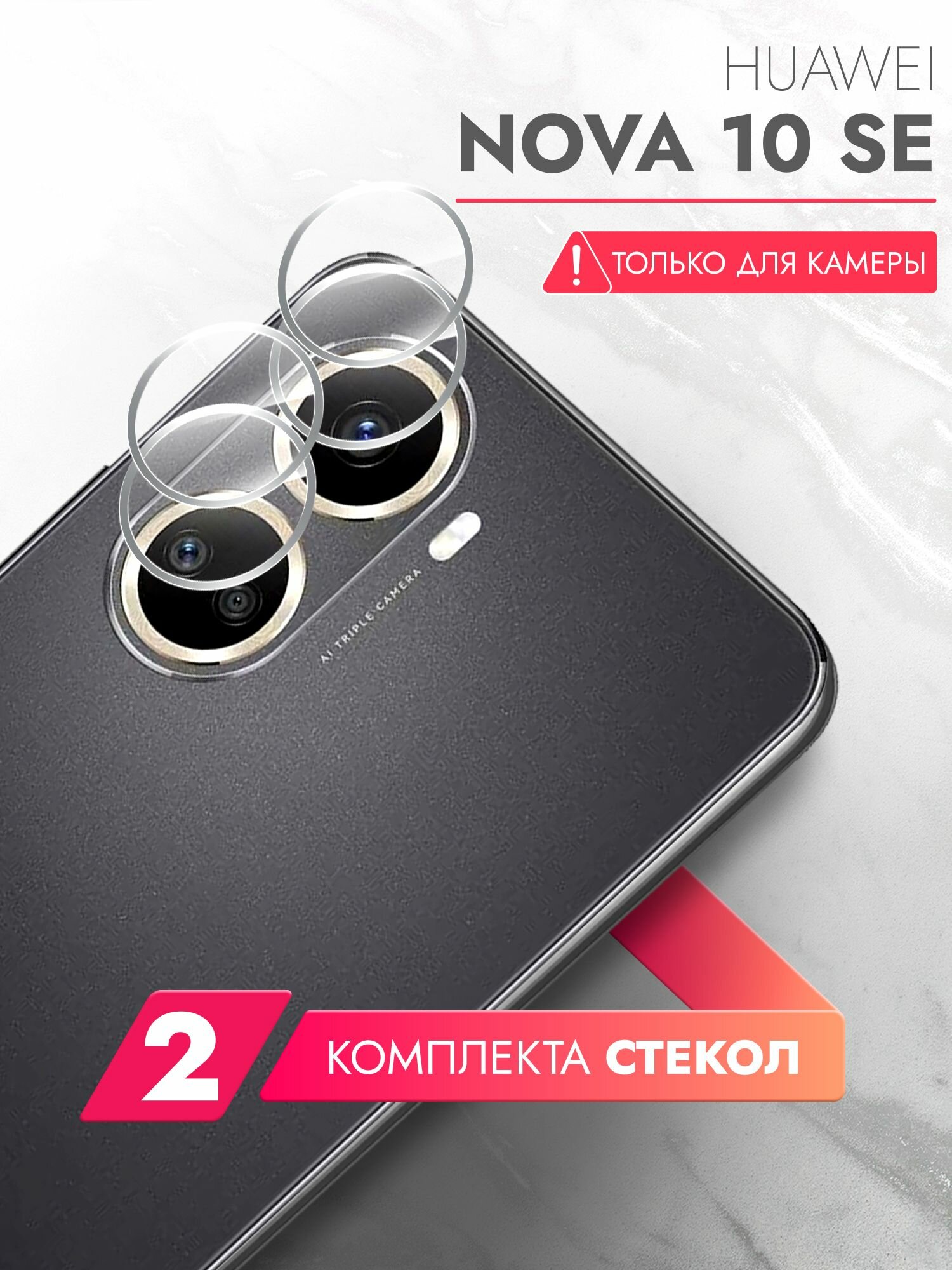 Защитное стекло на Камеру для Huawei Nova 10 SE (Хуавей Нова 10 СЕ) два комплекта гибридное гибкое тонкое прозрачное