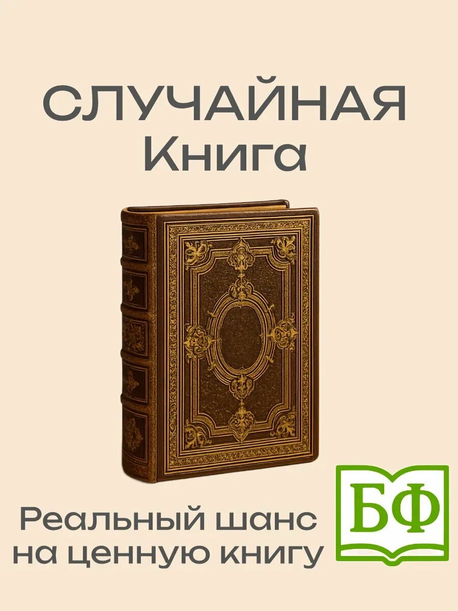 Случайная букинистическая книга / книга-сюрприз