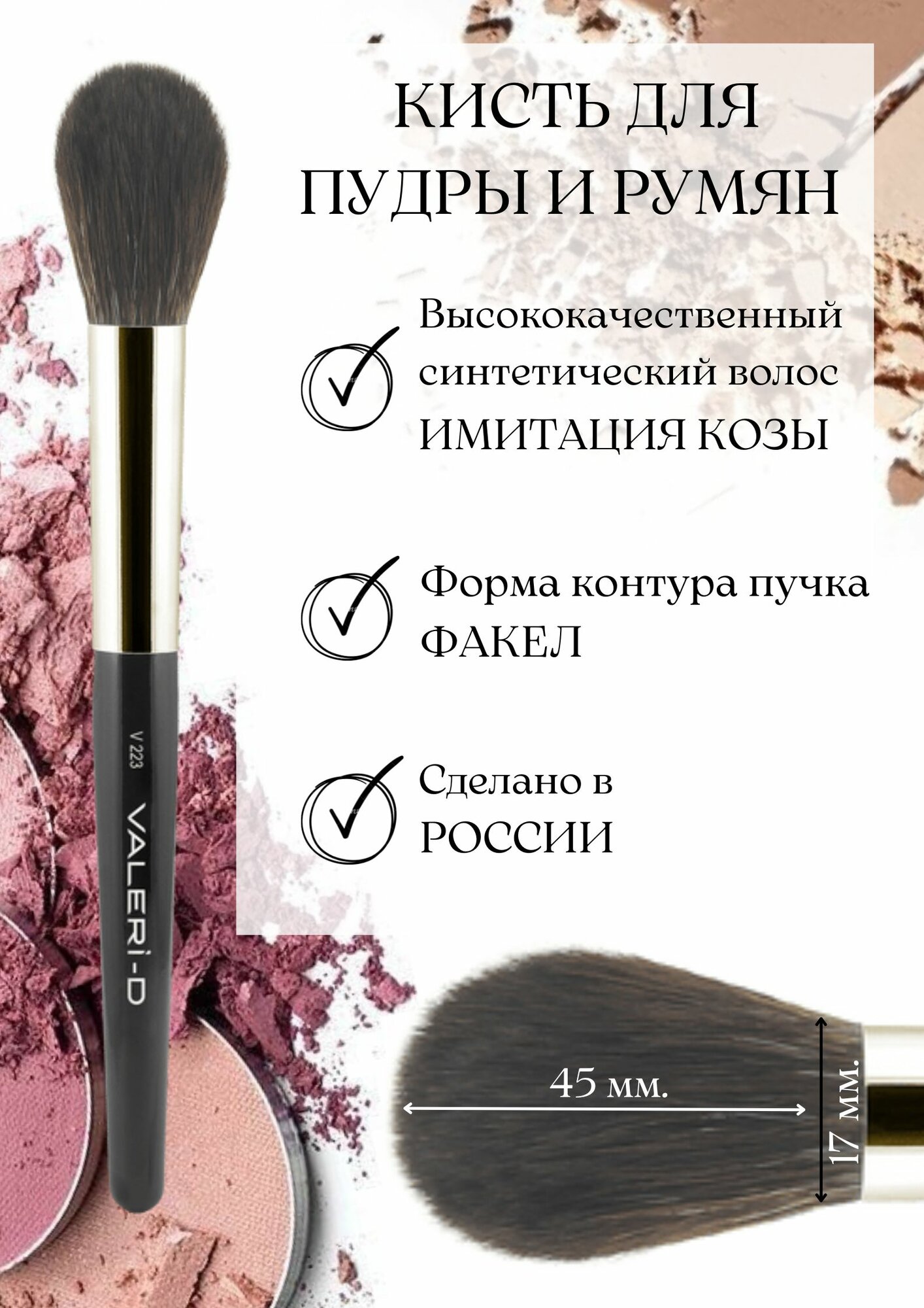 Валери-Д кисть для румян V223 из имитации белки